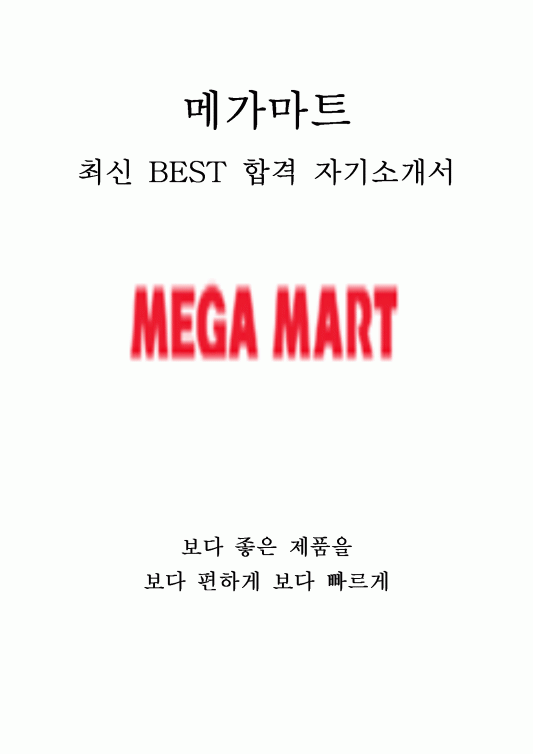 메가마트 매장영업 최신 BEST 합격 자기소개서!!!!