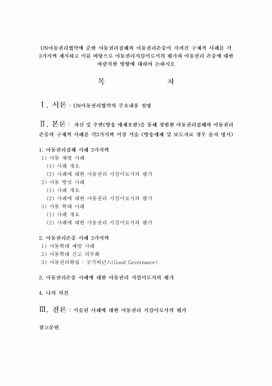 UN아동권리협약에 준한 아동권리침해와 아동권리존중이 지켜진 구체적 사례를 각 3가지씩 제시하고 이를 바탕으로 아동권리지킴이로서의 평가와 아동권리 존중에 대한 바람직한 방향에 대하여