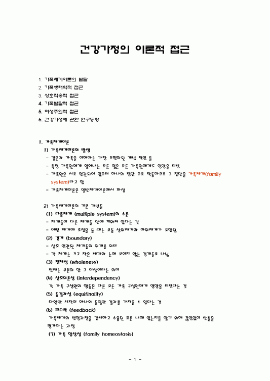 건강가정의 이론적 접근(가족체계이론, 가족생태학, 가족상호작용, 가족발달, 여성주의, 건강가정동향)