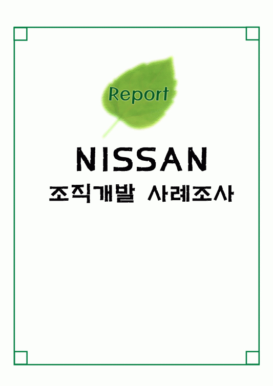 닛산(NISSAN) 조직개발 사례조사