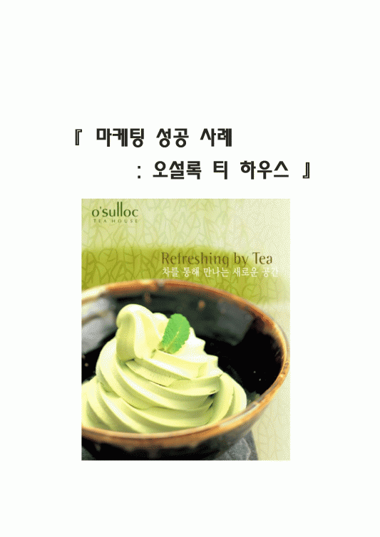 마케팅 성공 사례 : 오설록 티 하우스