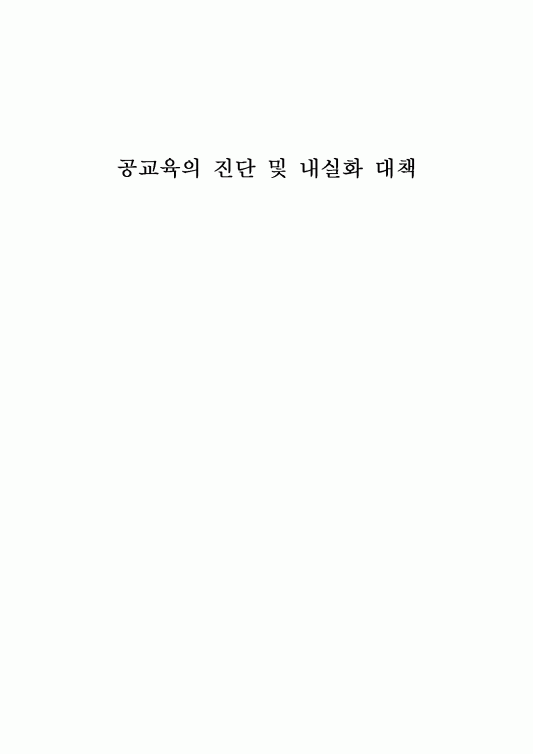 공교육의 진단 및 내실화 대책