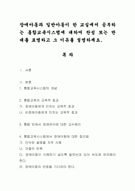 장애아동과 일반아동이 한 교실에서 공부하는 통합교육시스템에 대하여 찬성 또는 반대를 표명하고 그 이유를 설명.