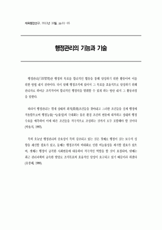 체육행정관리의 기능과 기술