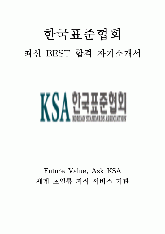 한국표준협회 KSA 최신 BEST 합격 자기소개서!!!!