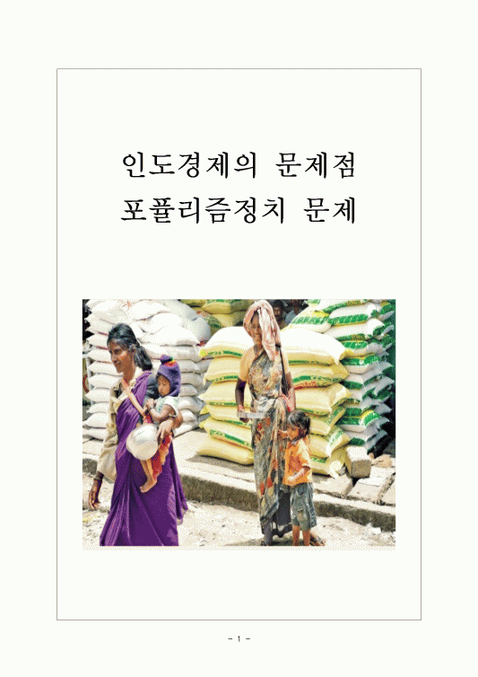 [인도시장] 인도경제의 문제점-포퓰리즘정치문제 보고서