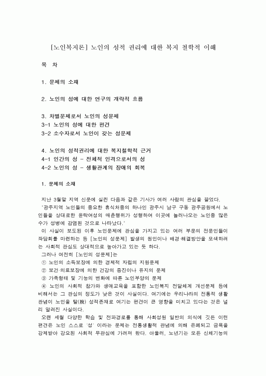 [노인복지론] 노인의 성적 권리에 대한 복지 철학적 이해