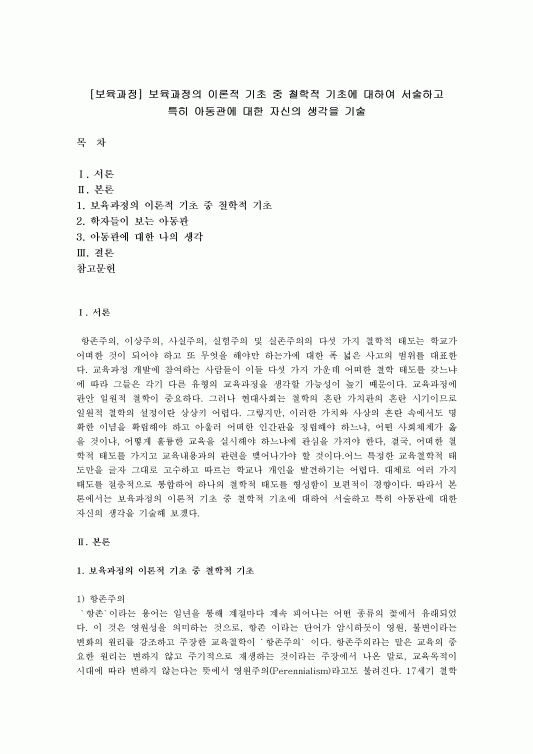 [보육과정] 보육과정의 이론적 기초 중 철학적 기초에 대하여 서술하고 특히 아동관에 대한 자신의 생각을 기술