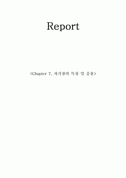 [물리응용] Chapter 7. 자기장의 특성 및 응용 예비결과