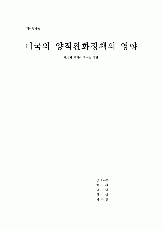 미국의 양적완화 정책