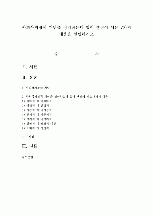 사회복지정책 개념을 정의하는데 있어 쟁점이 되는 7가지 내용을 설명