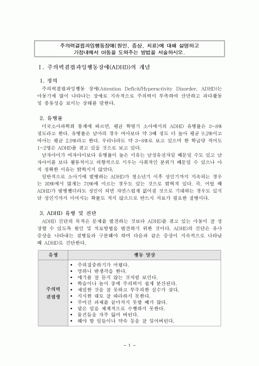 주의력결핍과잉행동장애 (원인, 증상, 치료)에 대해 설명하고가정내에서 아동을 도와주는 방법을 서술하시오.