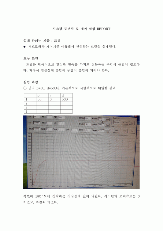 [시스템 모델링 및 제어 실험] 드릴 - 서보모터와 제어기를 이용해서 진동하는 드릴을 설계했다.