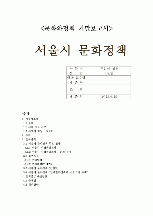 <문화와정책 기말보고서> 서울시 문화정책