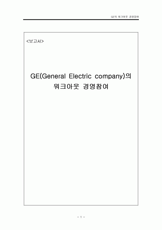 GE(General Electric company)의 워크아웃 경영참여