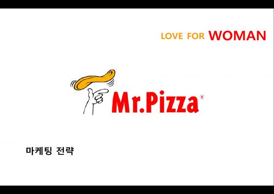 마케팅전략 미스터피자 (Mr Pizza).PPT자료