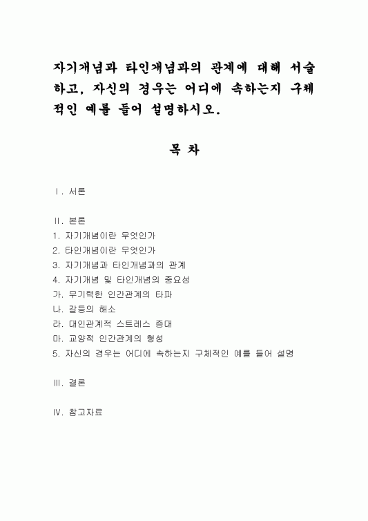 자기개념과 타인개념과의 관계에 대해 서술하고, 자신의 경우는 어디에 속하는지 구체적인 예를 들어 설명.