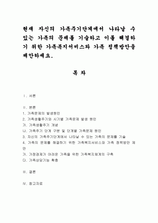 현재 자신의 가족주기단계에서 나타날 수 있는 가족의 문제를 기술하고 이를 해결하기 위한 가족복지서비스와 가족 정책방안을 제안하세요.