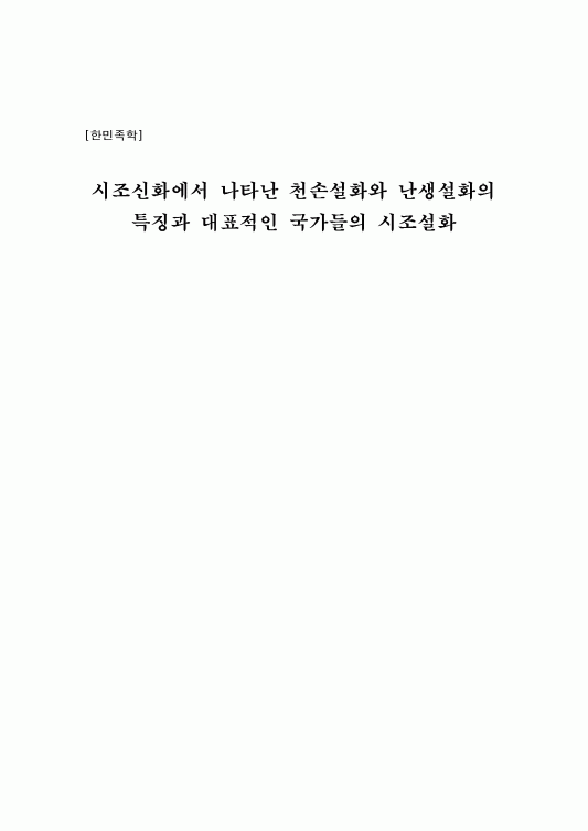 [한민족학] 시조신화에서 나타난 천손설화와 난생설화의 특징과 대표적인 국가들의 시조설화