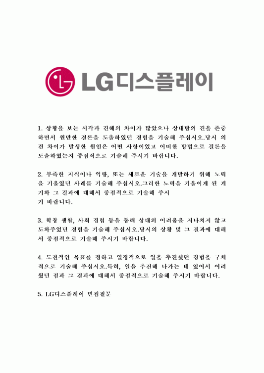 [LG디스플레이자기소개서]LG디스플레이자기소개서최종합격우수예문+[LG디스플레이면접질문]LG디스플레이합격자소서BEST합격자소서예문LG디스플레이자소서합격예문