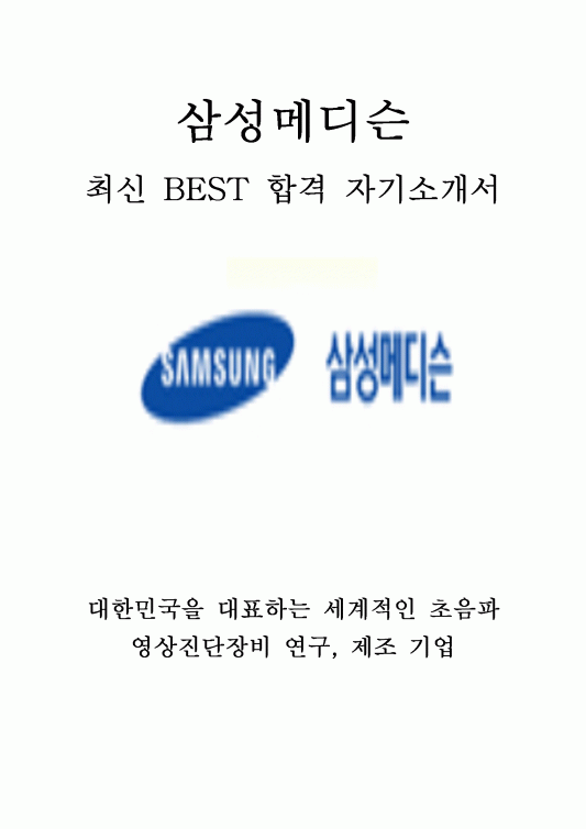 삼성메디슨 영업 마케팅 최신 BEST 합격 자기소개서!!!!
