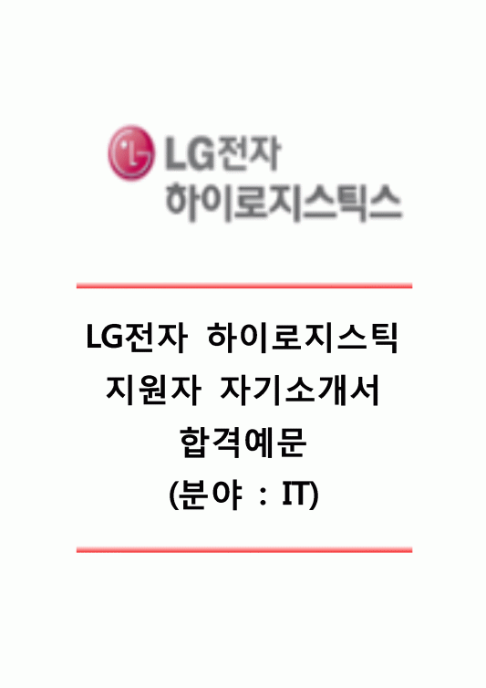 [LG전자 하이로지스틱스 자기소개서] 하이로지스틱스(경영지원-IT분야)자기소개서_하이로지스틱스자소서_LG전자하이로지스틱스합격자기소개서_LG전자하이로지스틱스합격자소서