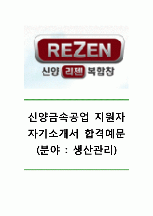 [신양금속공업 자기소개서] 신양금속공업(제조부문-생산관리)자기소개서_신양금속공업자소서합격예문_신양금속공업자기소개서샘플_신양금속공업자소서항목_신양금속공업채용자기소개서