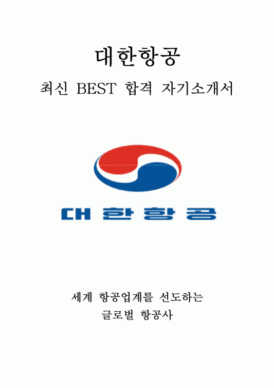 대한항공 객실 남승무원 최신 BEST 합격 자기소개서 2편!!!!