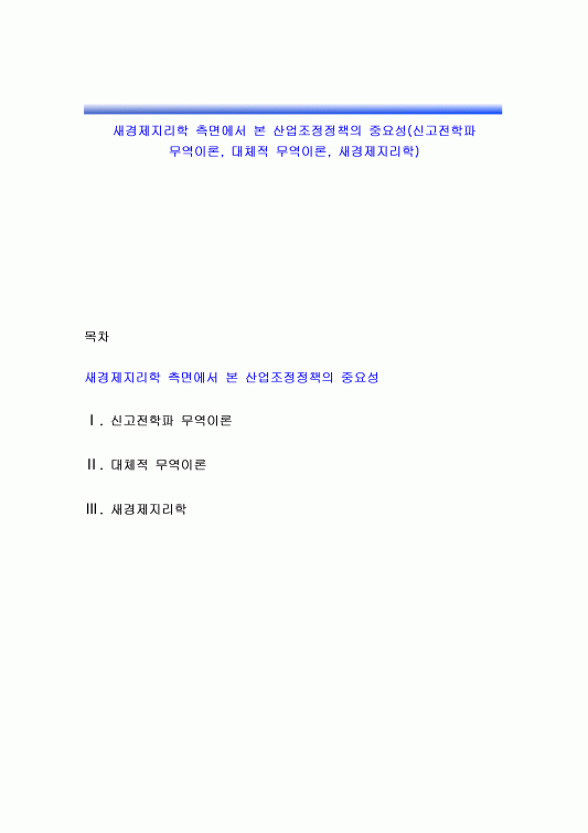 새경제지리학 측면에서 본 산업조정정책의 중요성 (신고전학파 무역이론, 대체적 무역이론, 새경제지리학)