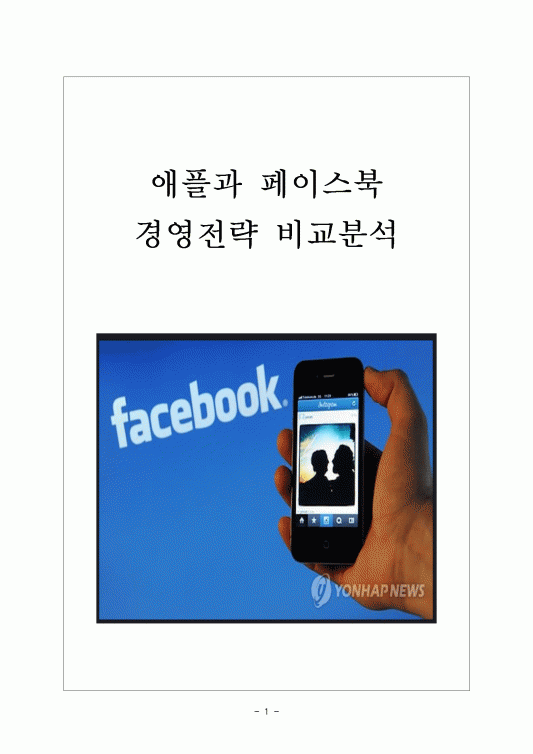 [애플과 페이스북] 애플과 페이스북의 경영전략 비교분석 보고서