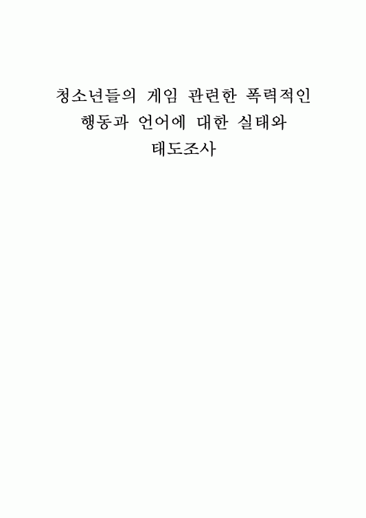 청소년들의 게임 관련한 폭력적인 행동과 언어에 대한 실태와 태도조사 (연구목적, 설문조사, 조사설계, 분석결과)