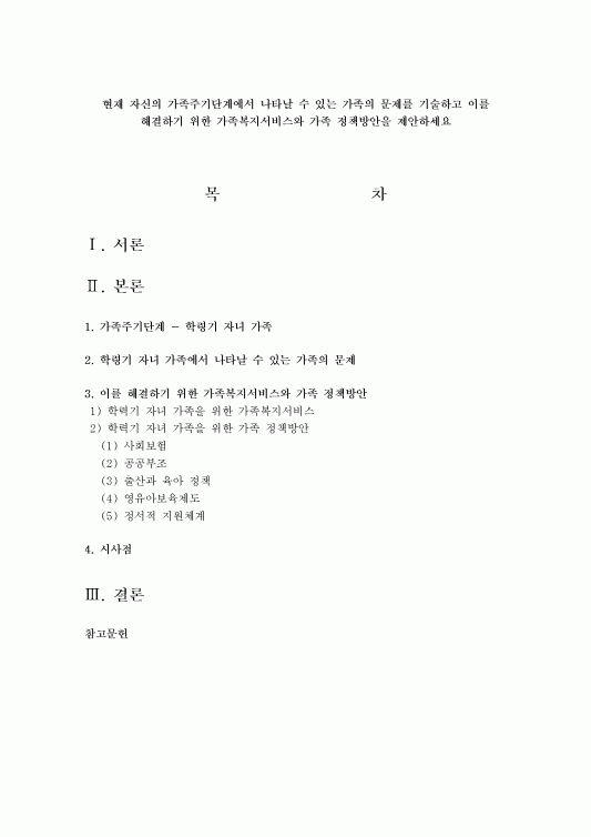 현재 자신의 가족주기단계에서 나타날 수 있는 가족의 문제를 기술하고 이를 해결하기 위한 가족복지서비스와 가족 정책방안을 제안하세요 : 가족주기단계 - 학령기 자녀 가족