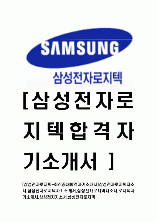 [삼성전자로지텍-최신공채합격 자기소개서] 삼성전자로지텍자소서,삼성전자로지텍자기소개서,삼성전자로지텍자소서,로지텍자기소개서,삼성전자자소서,삼성전자로지텍