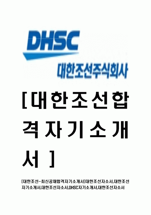 [대한조선-최신공채합격자기소개서]대한조선자소서,대한조선자기소개서,대한조선자소서,DHSC자기소개서,대한조선자소서