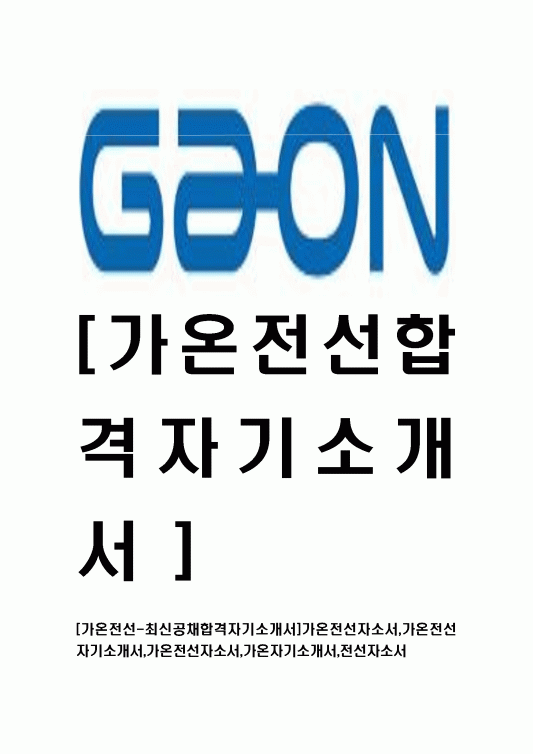 [가온전선-최신공채합격 자기소개서] 가온전선자소서,가온전선자기소개서,가온전선자소서,가온자기소개서,전선자소서