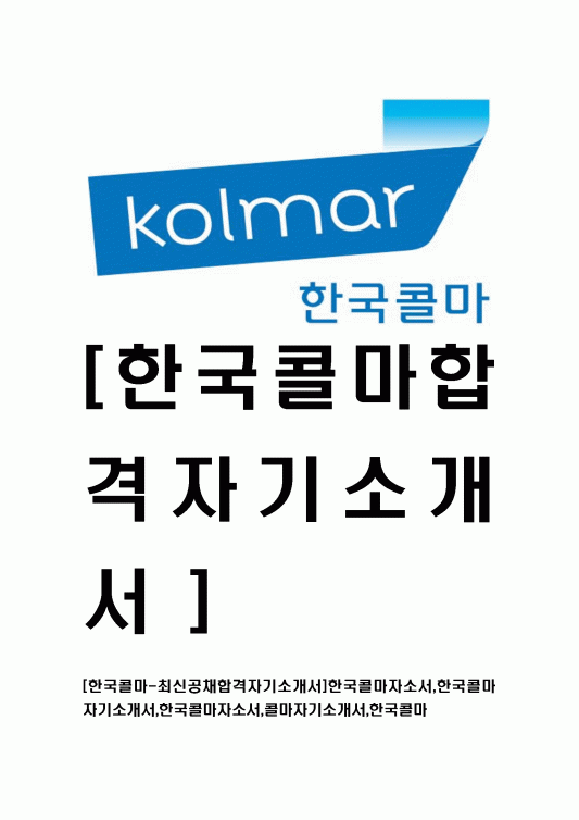 [한국콜마-최신공채합격 자기소개서] 한국콜마자소서,한국콜마자기소개서,한국콜마자소서,콜마자기소개서,한국콜마