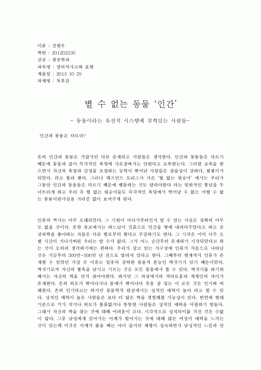 [독후감] 『털 없는 원숭이』 별 수 없는 동물 ‘인간’ - 동물이라는 유전적 시스템에 갖혀있는 사람들 _ 데즈먼드 모리스 저