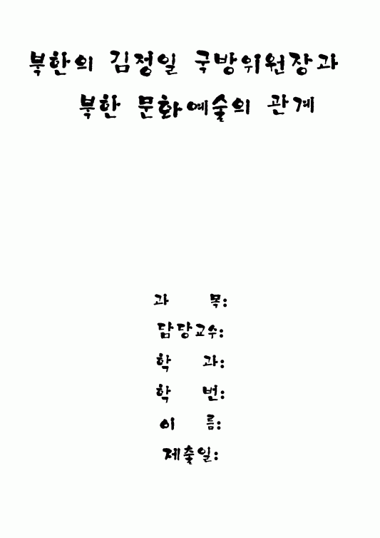 [북한문예산책] 북한의 김정일 국방위원장과 북한문화예술의 관계