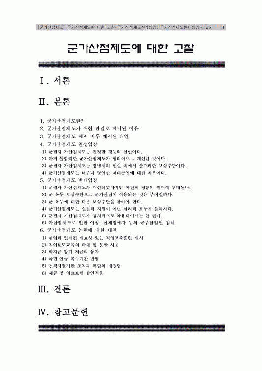 [군가산점제도] 군가산점제도에 대한 고찰 - 군가산점제도찬성입장, 군가산점제도반대입장 자료