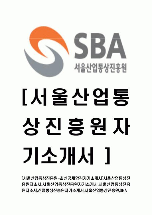 [서울산업통상진흥원-최신공채합격 자기소개서] 서울산업통상진흥원자소서,서울산업통상진흥원자기소개서,서울산업통상진흥원자소서,산업통상진흥원자기소개서,서울산업통상진흥원,SBA