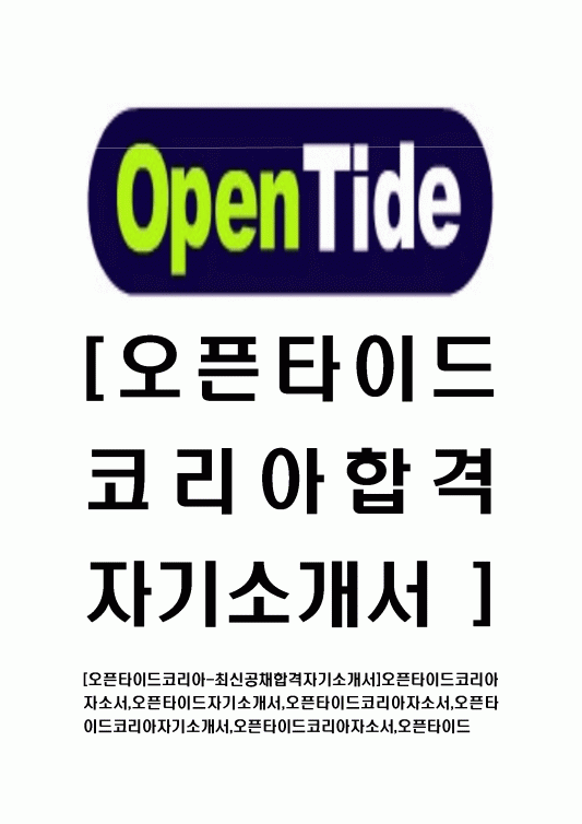 [오픈타이드코리아-최신공채합격 자기소개서] 오픈타이드코리아자소서,오픈타이드자기소개서,오픈타이드코리아자소서,오픈타이드코리아자기소개서,오픈타이드코리아자소서,오픈타이드