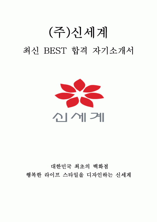 신세계 인턴 올해 최신 베스트 합격 자기소개서!!!!