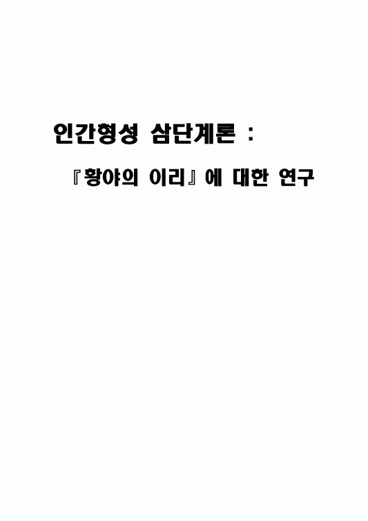 인간형성 삼단계론 『황야의 이리』에 대한 연구