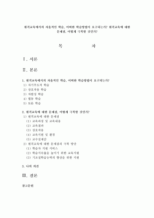 원격교육에서의 자율적인 학습, 어떠한 학습방법이 요구되는가? 원격교육에 대한 문제점, 어떻게 극복할 것인가?