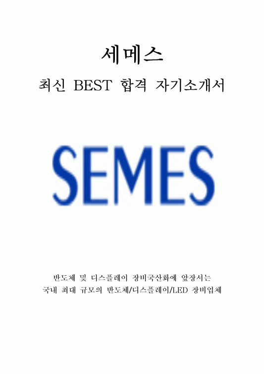 세메스 SEMES 석박사 장학생 최신 BEST 합격 자기소개서!!!!