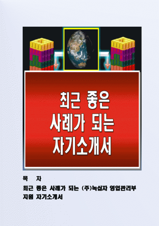 최근 좋은 사례가 되는 (주)녹십자 영업관리부지원 자기소개서