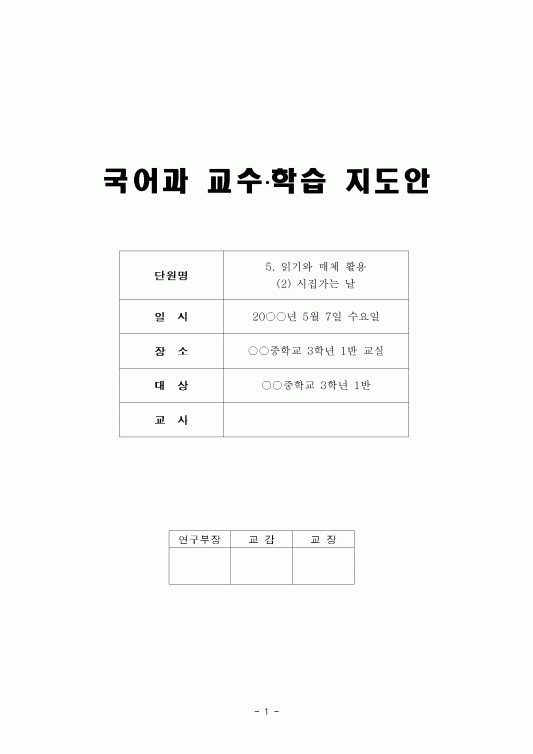 중3) <국어과 교수․학습 지도안 {세안}> 5. 읽기와 매체 활용 (2) 시집가는 날