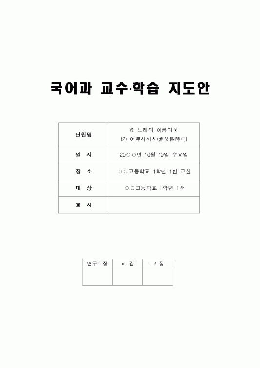 국어과 교수 학습 지도안 [어부사시사]