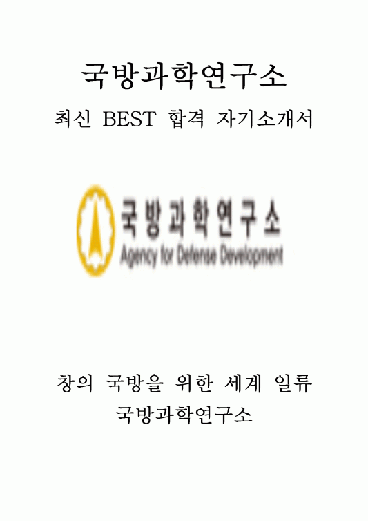 국방과학연구소 ADD 기계 항공 최신 BEST 합격 자기소개서!!!!