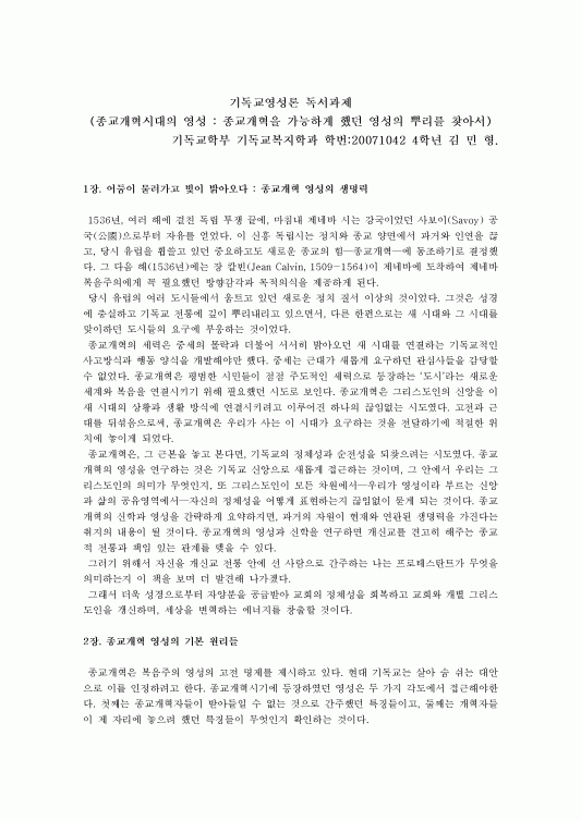 [기독교영성론 독서] 종교개혁시대의 영성 : 종교개혁을 가능하게 했던 영성의 뿌리를 찾아서